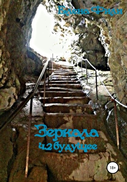 Зеркала. Часть 2. Будущее [Цифровая книга]