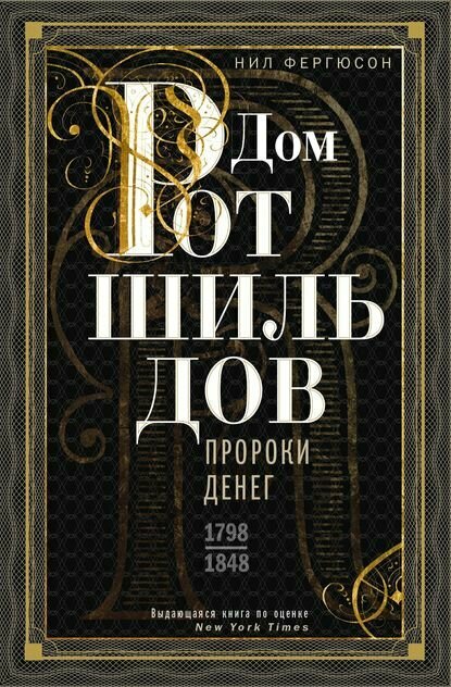 Дом Ротшильдов. Пророки денег. 1798–1848 [Цифровая книга]