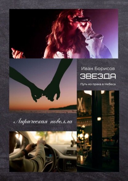 Звезда. Путь из праха в Небеса [Цифровая книга]