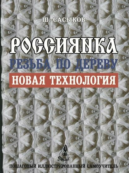 Резьба по дереву «Россиянка» [Цифровая книга]