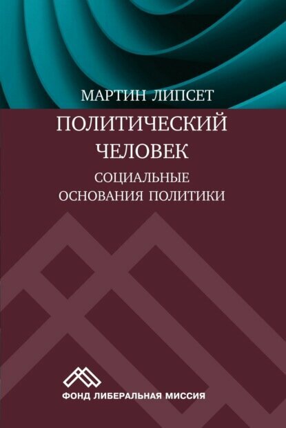Политический человек. Социальные основания политики [Цифровая книга]