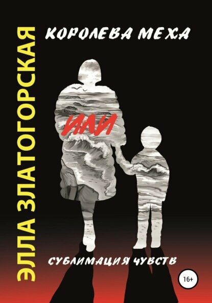 Королева меха, или Сублимация чувств [Цифровая книга]