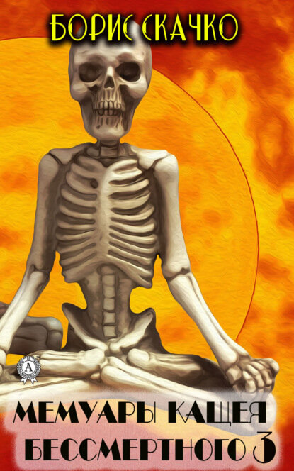 Мемуары Кащея Бессмертного 3 [Цифровая книга]