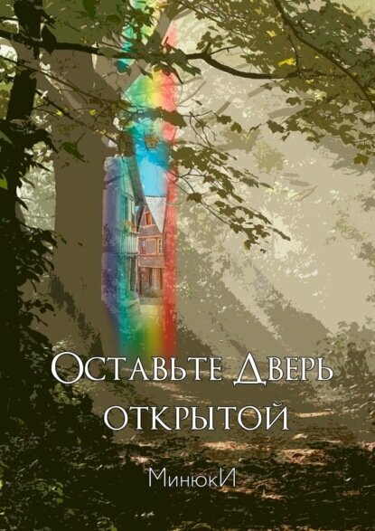 Оставьте Дверь открытой [Цифровая книга]
