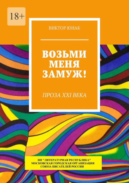 Возьми меня замуж! Проза XXI века [Цифровая книга]