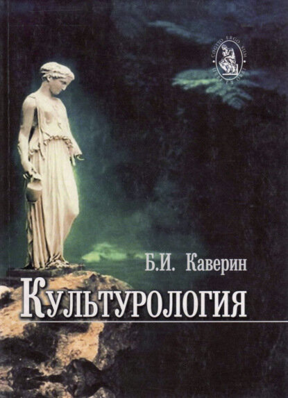 Культурология [Цифровая книга]