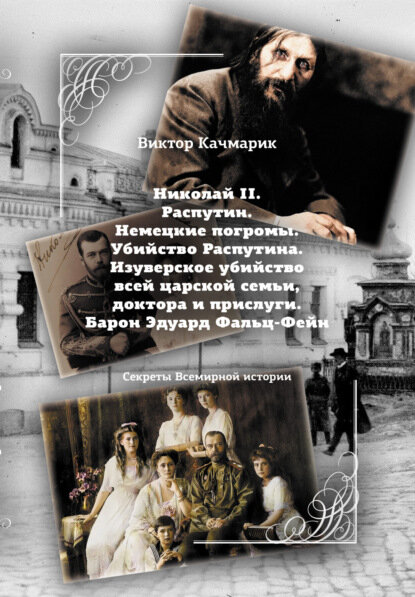 Николай II. Распутин. Немецкие погромы. Убийство Распутина. Изуверское убийство всей царской семьи, доктора и прислуги. Барон Эдуард Фальц-Фейн [Цифровая книга]
