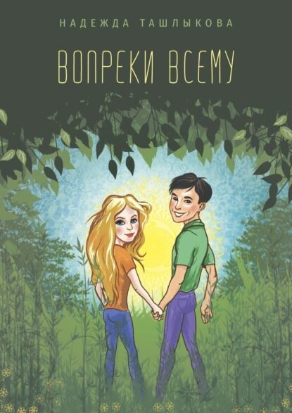 Вопреки всему [Цифровая книга]