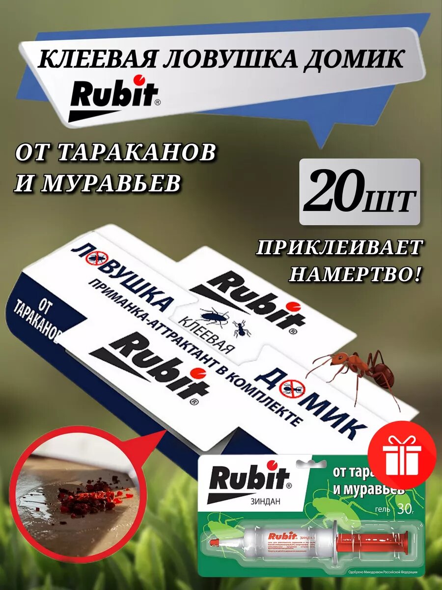 Средство от тараканов, муравьев, клеевая ловушка домик Rubit, 20шт