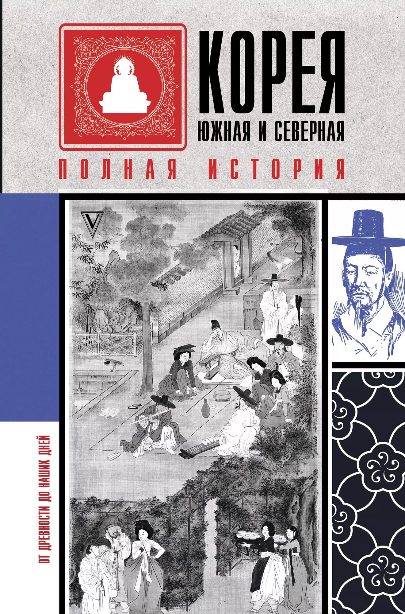 Корея Южная и Северная. Полная история