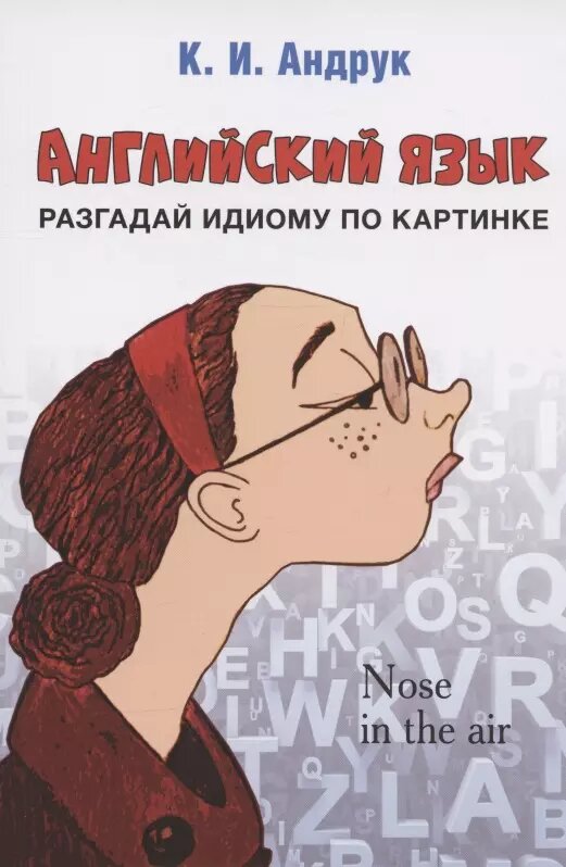 Английский язык: разгадай идиому по картинке (Кирилл Андрук)