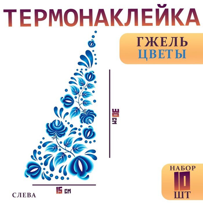 Термонаклейка Гжель цветы, уголок слева, 15×30 см, набор 10 шт.