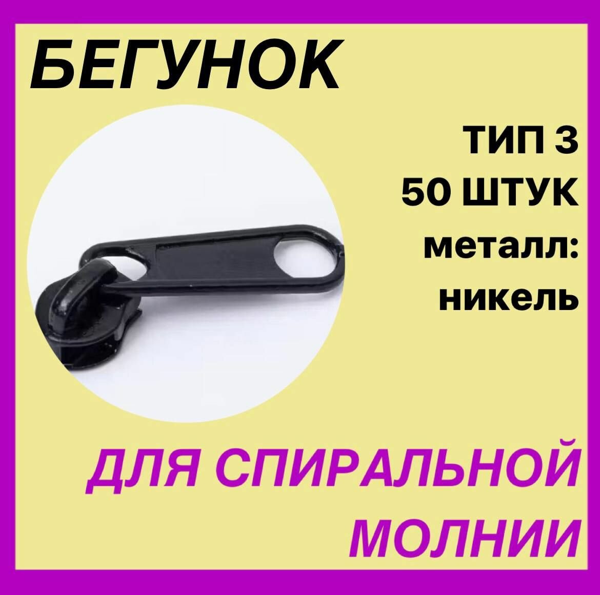 Бегунок Галантерейный на молнию спираль - Т-3 Черный.50 штук