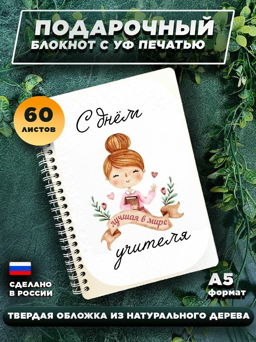 Блокнот для записей с деревянной обложкой подарочный 60 листов А5 С Днём Учителя