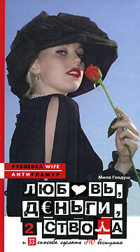 Книга "Любовь, деньги, 2 ствола и 33 способа сделать это бесшумно". Мила Гладуш. Год издания 2008