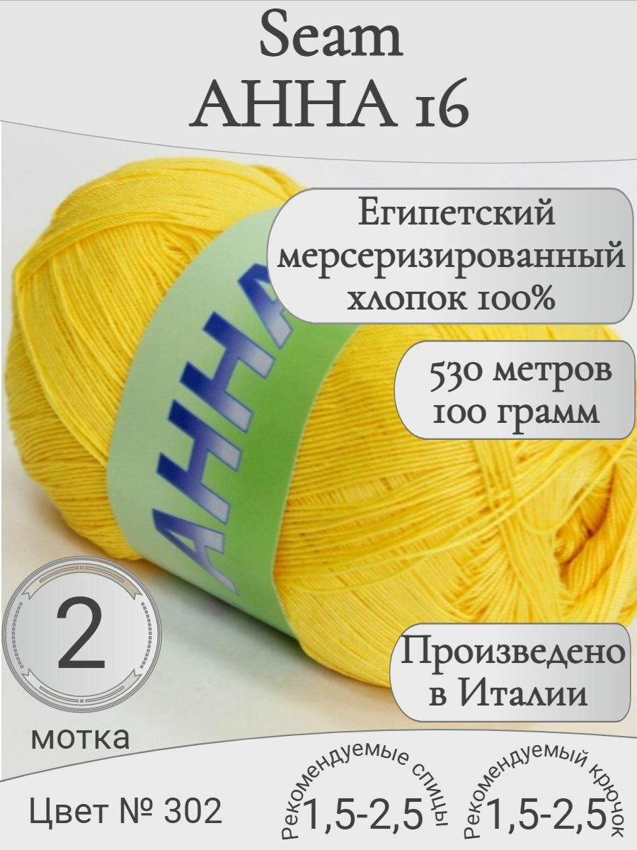 Итальянская хлопковая пряжа анна 16 Seam, 302 желтый (2 мотка)