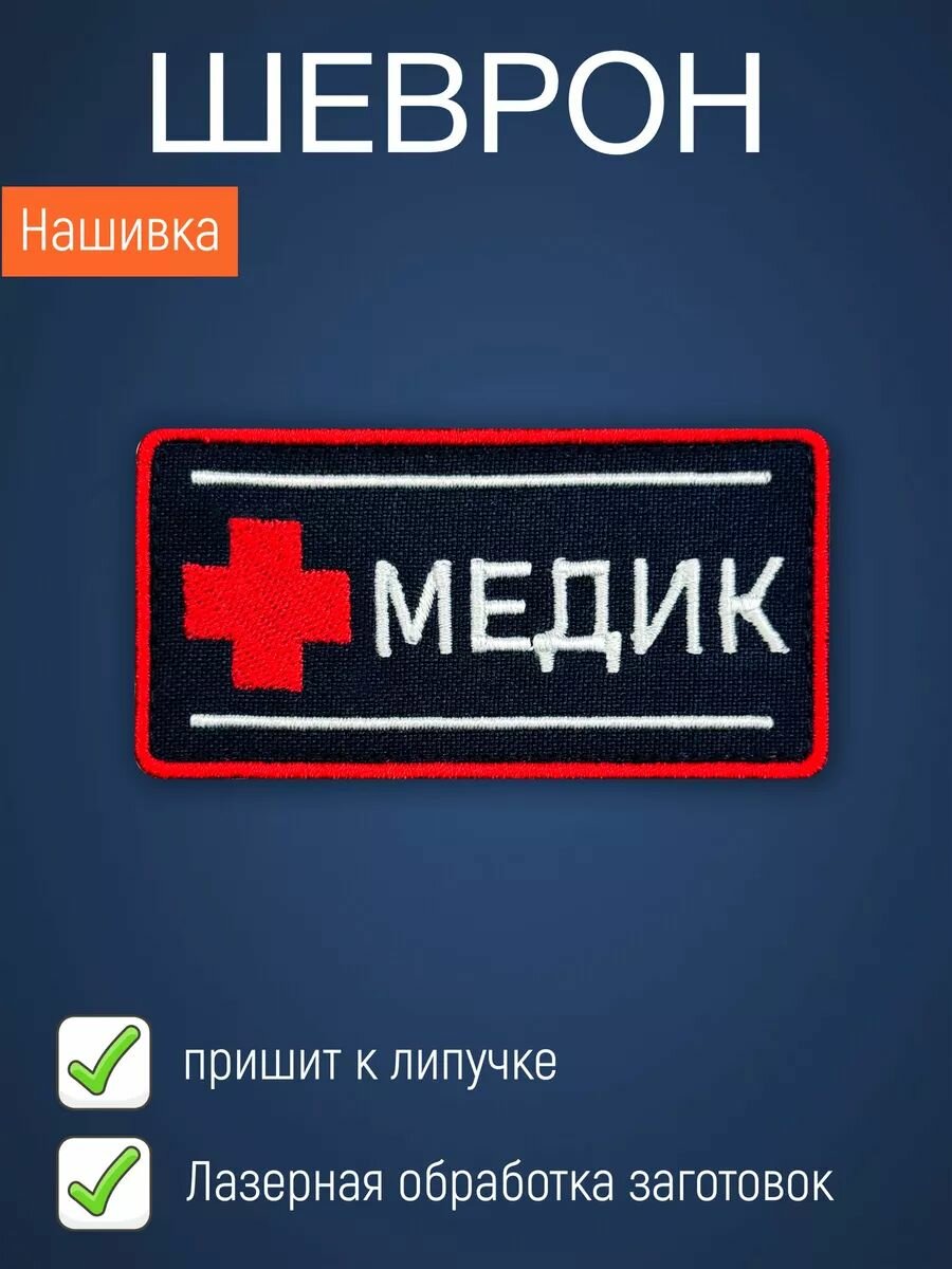 Нашивка на одежду маленькая патч Медик, липучка велкро в комплекте