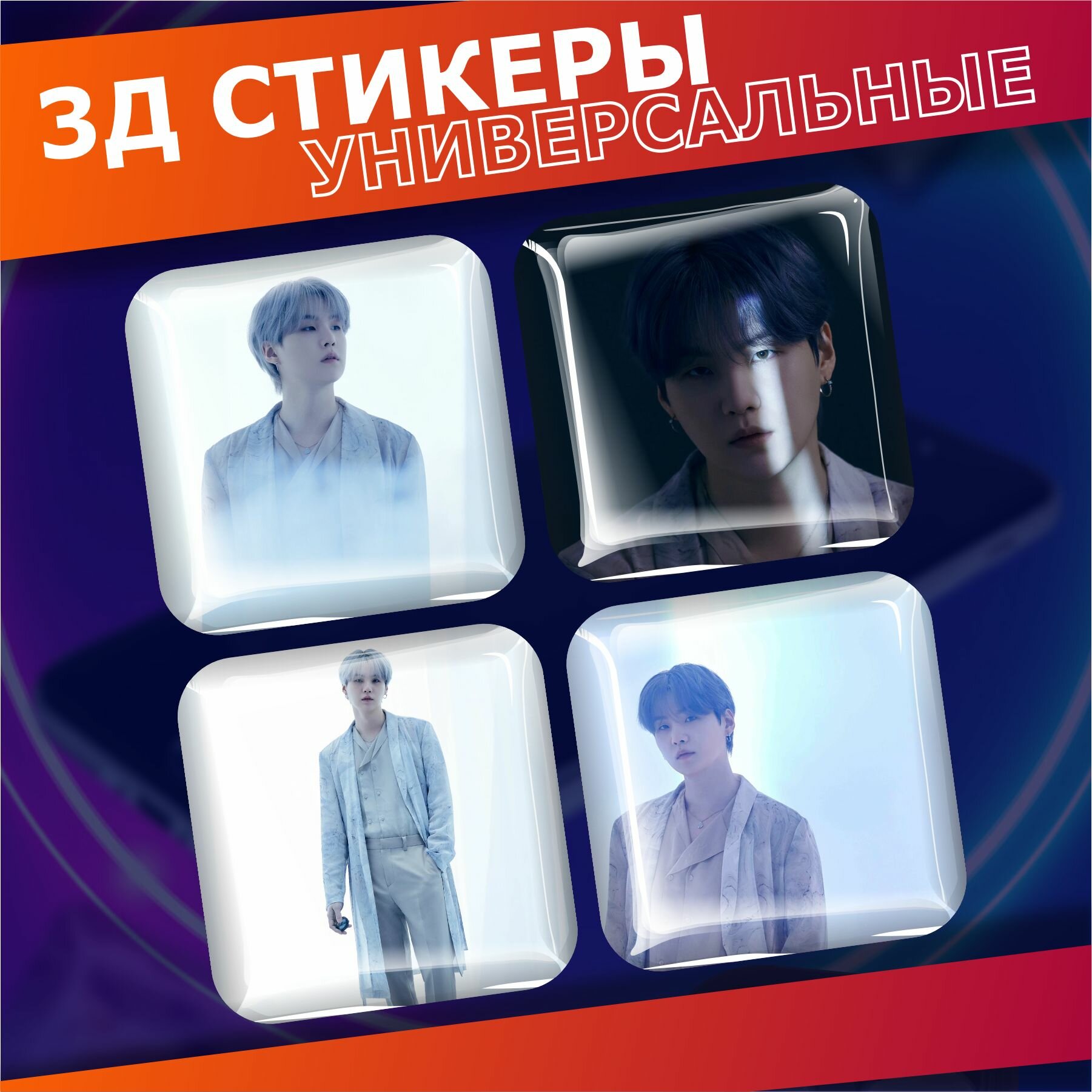 Наклейки на телефон 3д Стикеры кпоп BTS Мин Юнги на чехол