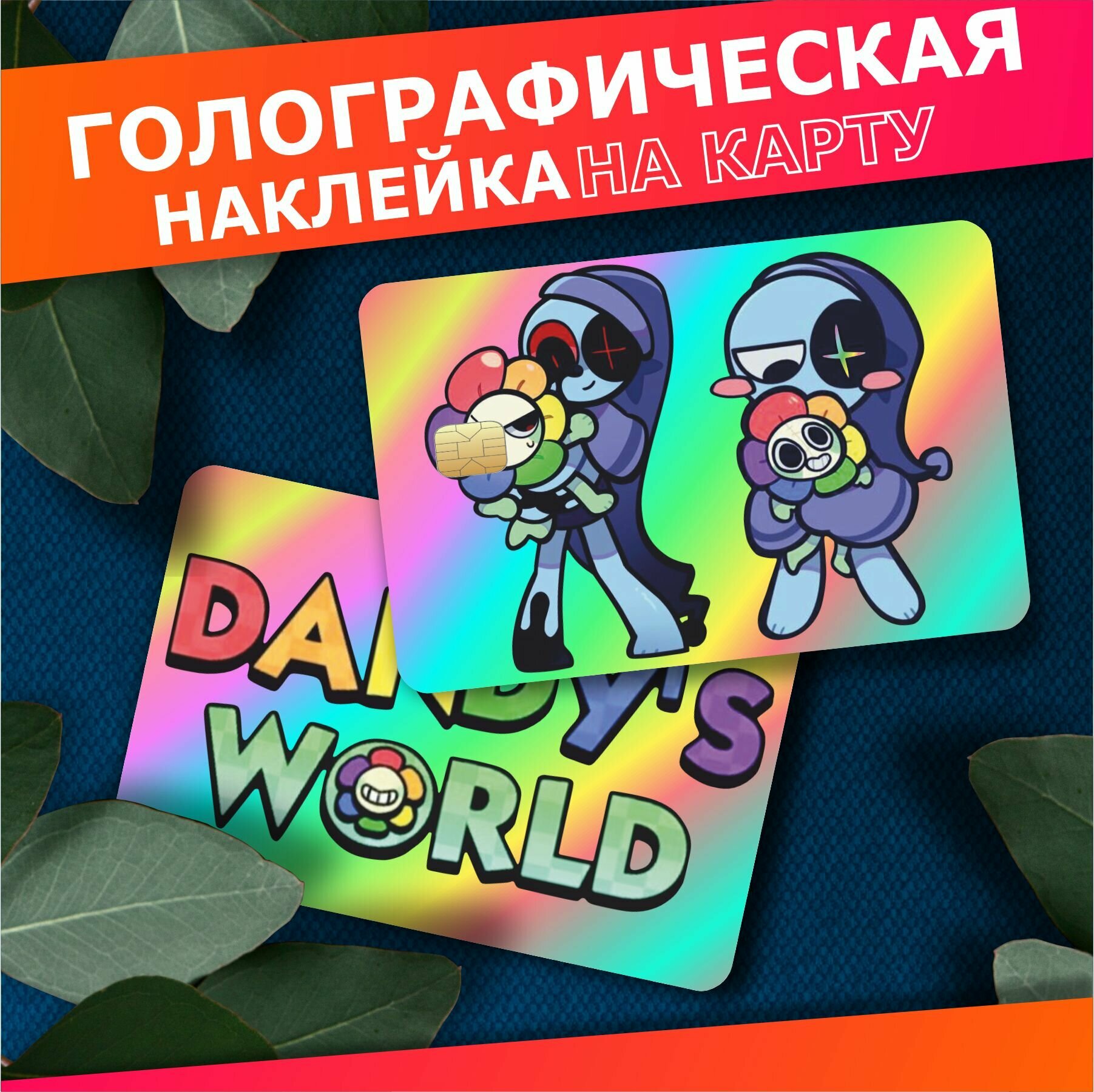 Наклейка на карту банковскую dandy's world роблокс