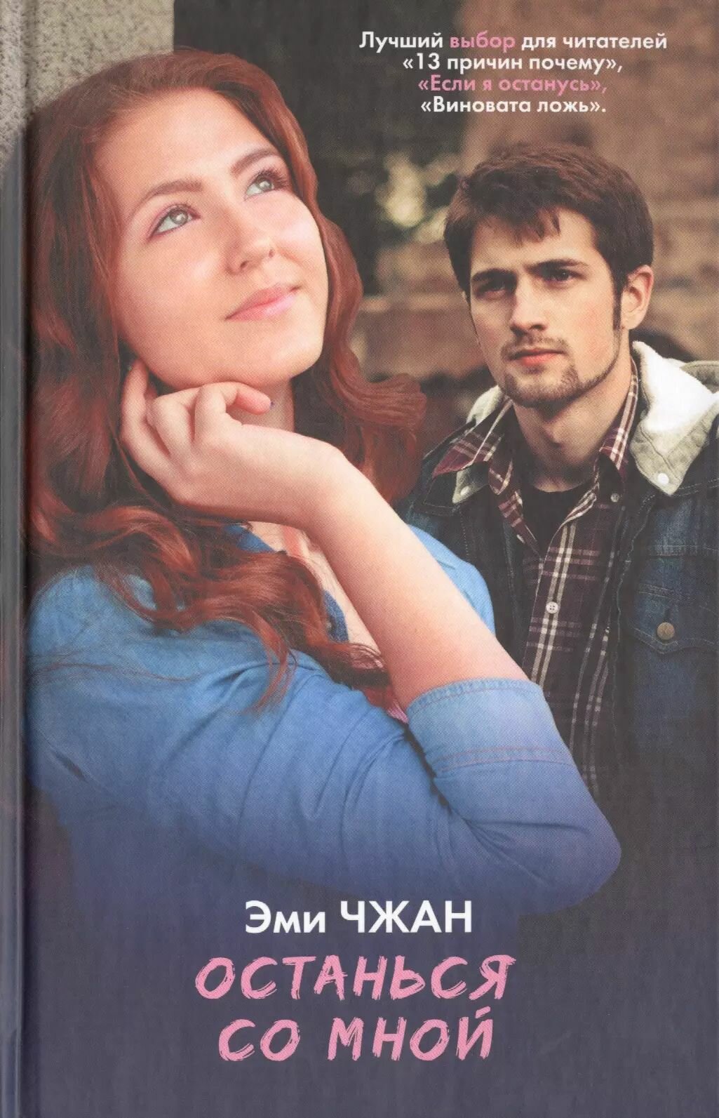 Останься со мной