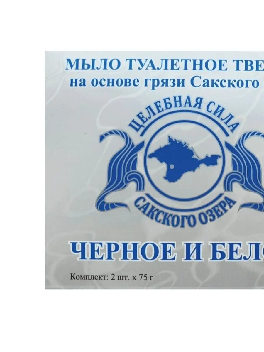 Мыло туалетное твердое "черное И белое", 2 шт