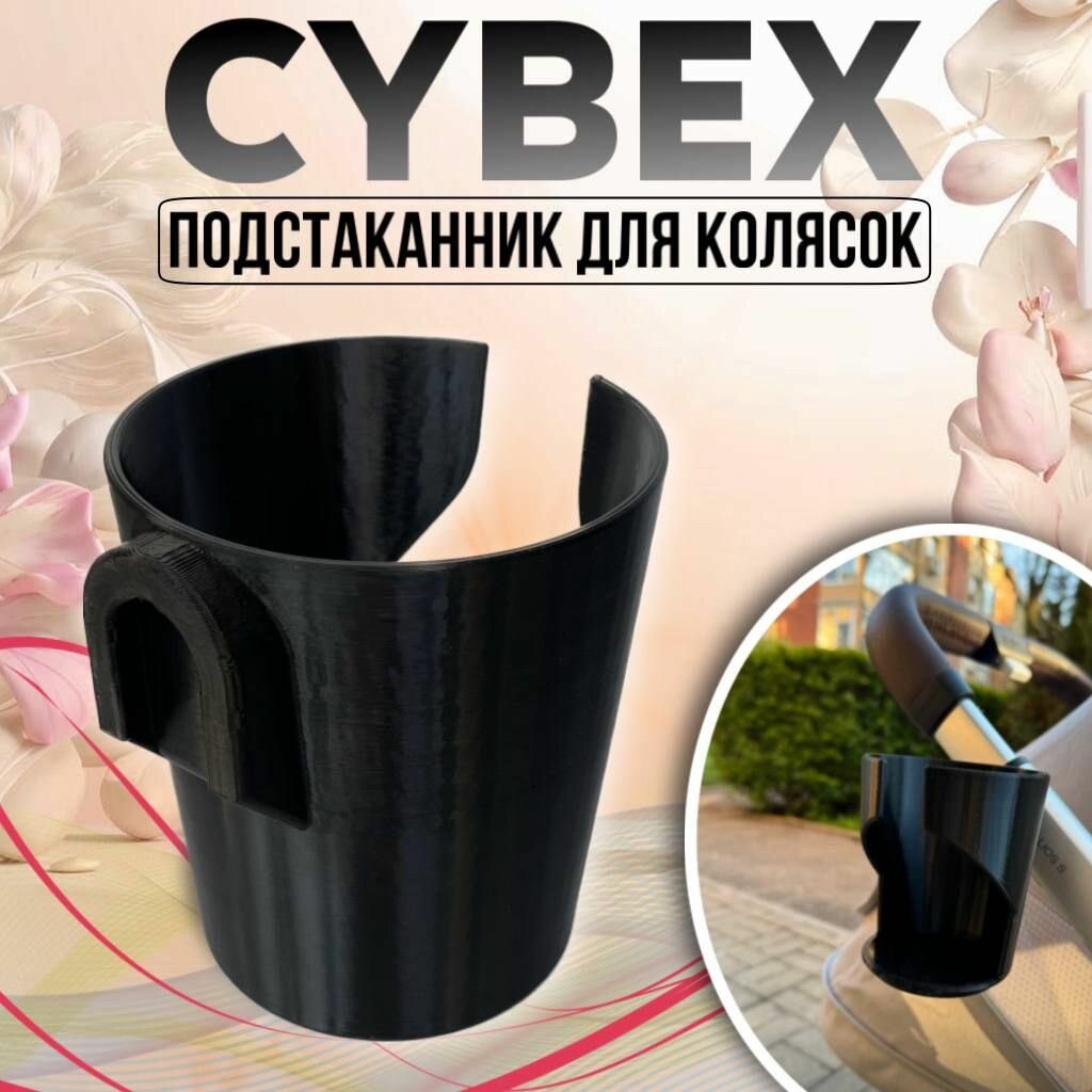 Подстаканник для коляски Priam, Balios S, Eezy S, Mios, Talos S Lux, Gazelle S . Подстаканник для колясок Cybex , универсальный держатель стаканов