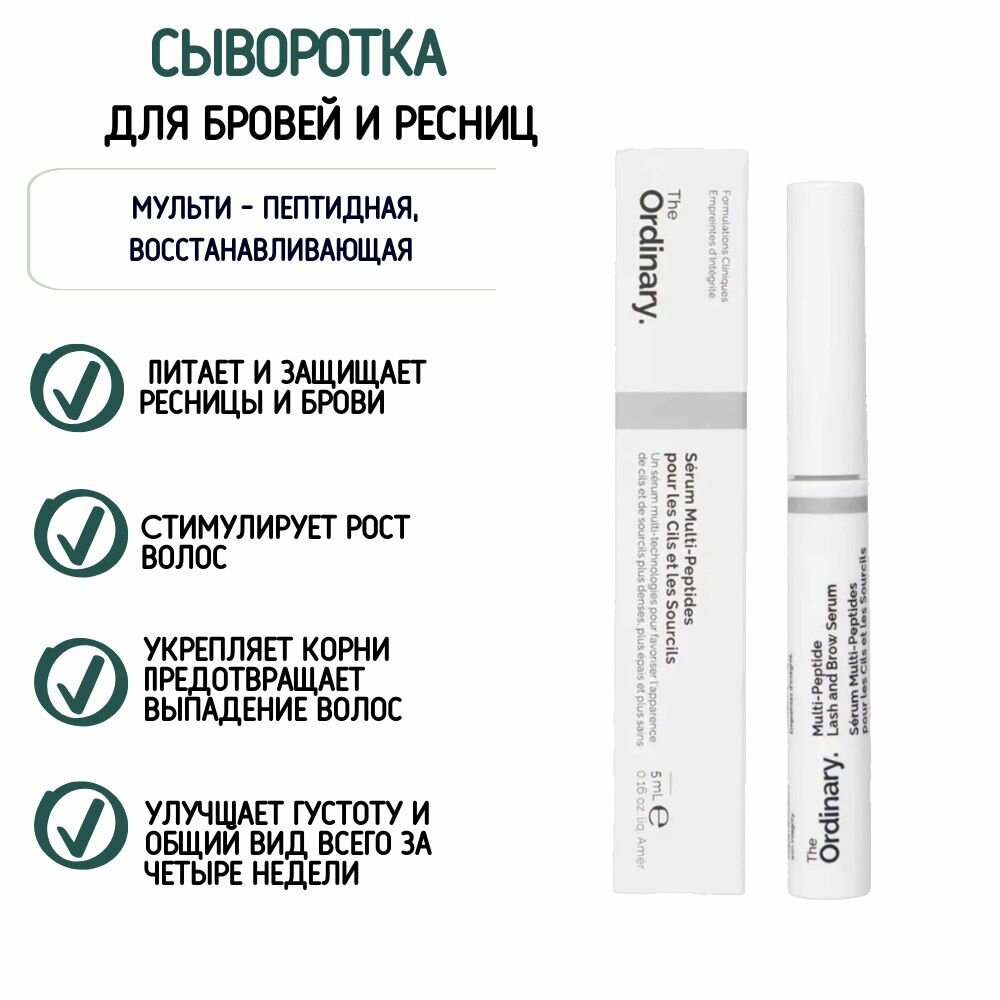 Сыворотка для роста ресниц и бровей Multi-Peptide Lash and Brow Serum The Ordinary мультипептидная, объем 5мл