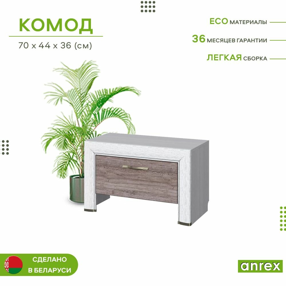 Тумба / Обувница 70х36,3х44,1см OLIVIA 1S (Дуб анкона) 1уп.