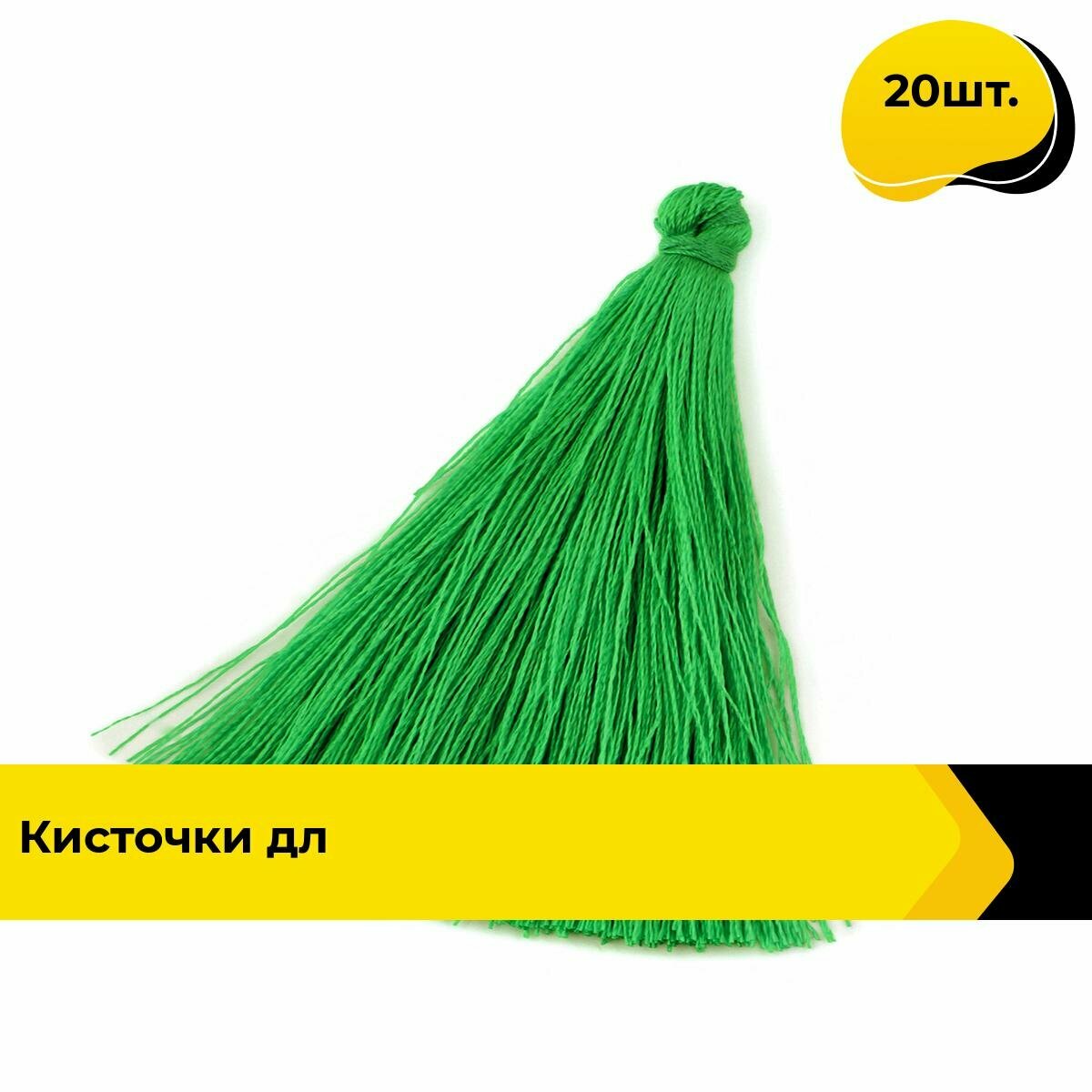 Кисточки для рукоделия и шитья декоративные 20 шт, цвет зеленый