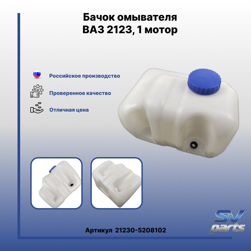 Бачок омывателя на ВАЗ 2123, 1 мотор