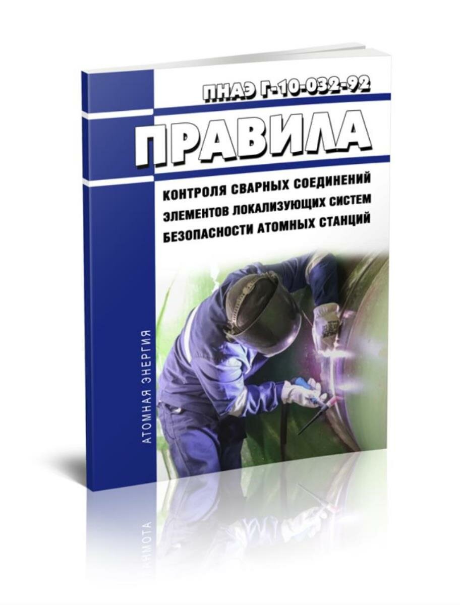 Пнаэ Г-10-032-92 Правила контроля сварных соединений элементов локализующих систем безопасности атомных станций 2025 год. Последн