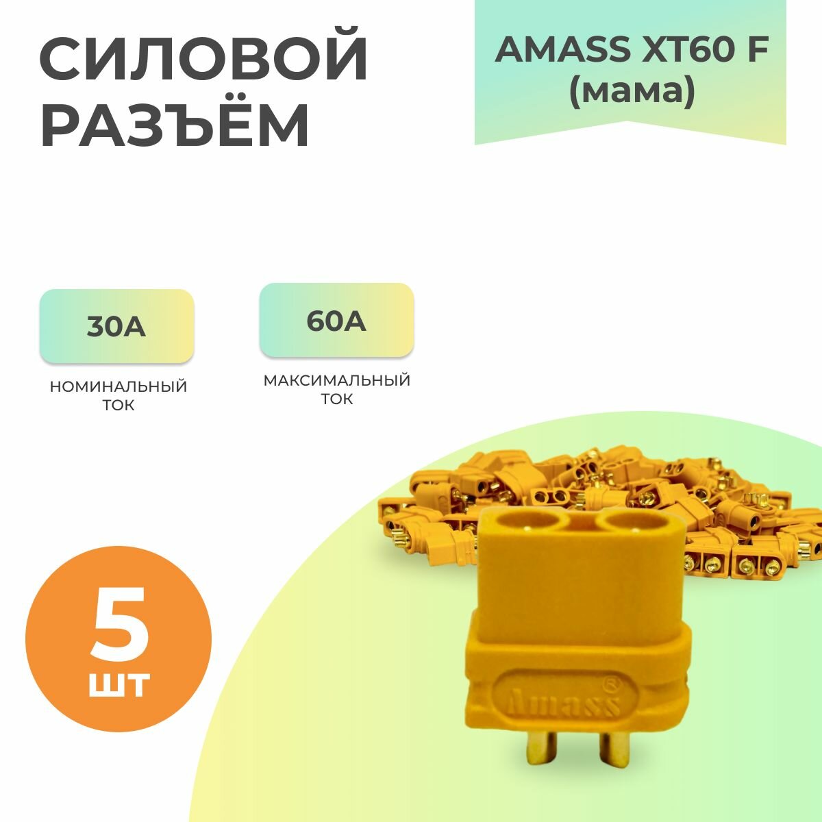 Силовой разъём XT60 F (мама) - 5 шт