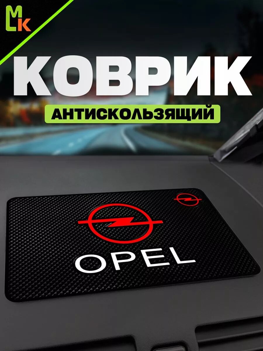 Коврик MkAuto с маркой "Opel", для приборной панели , декоративный