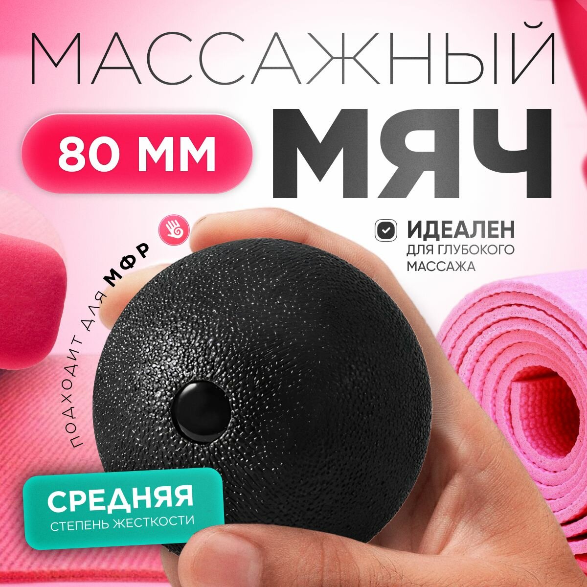 Мячик массажный FITTERGEAR для пилатеса и йоги. Масажный мяч для МФР, ролик массажный, розовый, 8см
