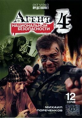 Агент национальной безопасности 4 Сезон (12 серий) (DVD)