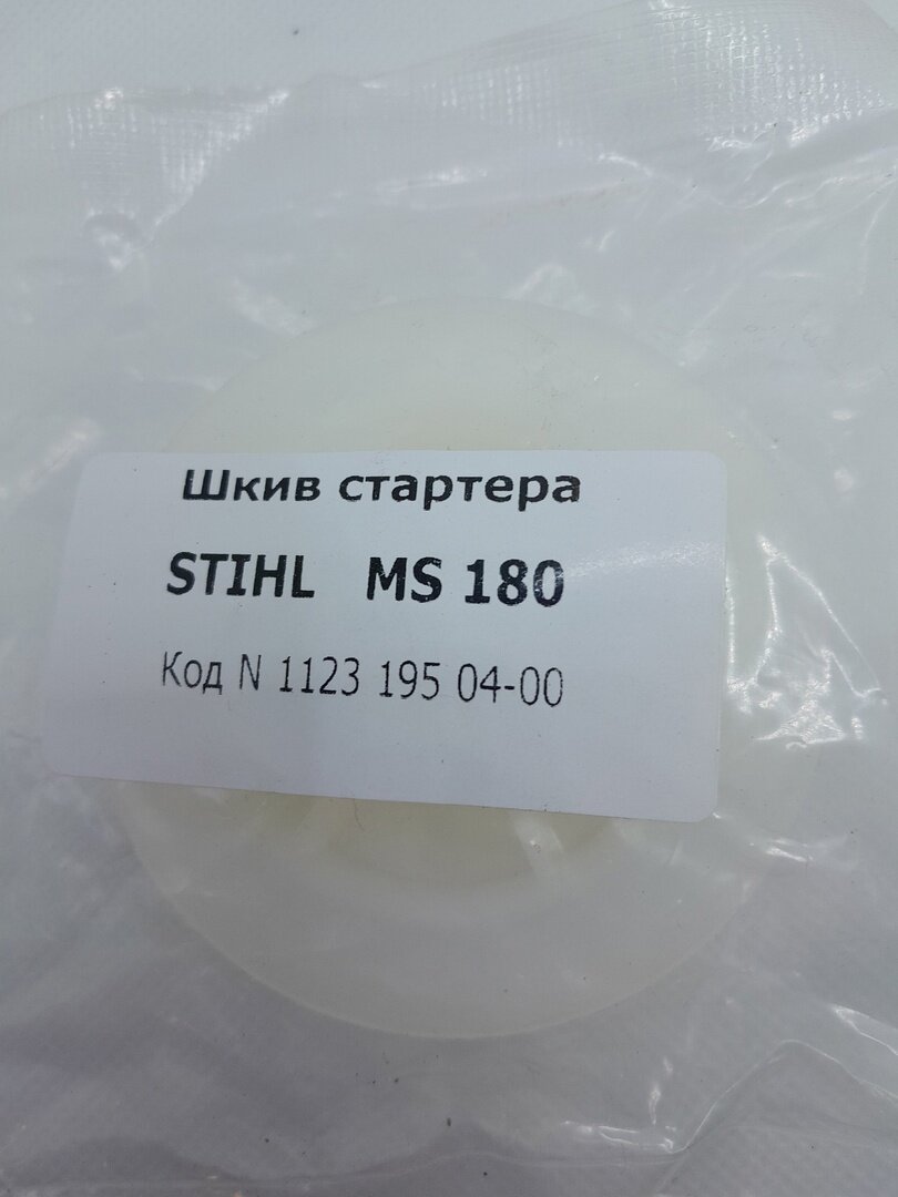 Шкив стартера для бензопил Stihl MS-180 (аналог)