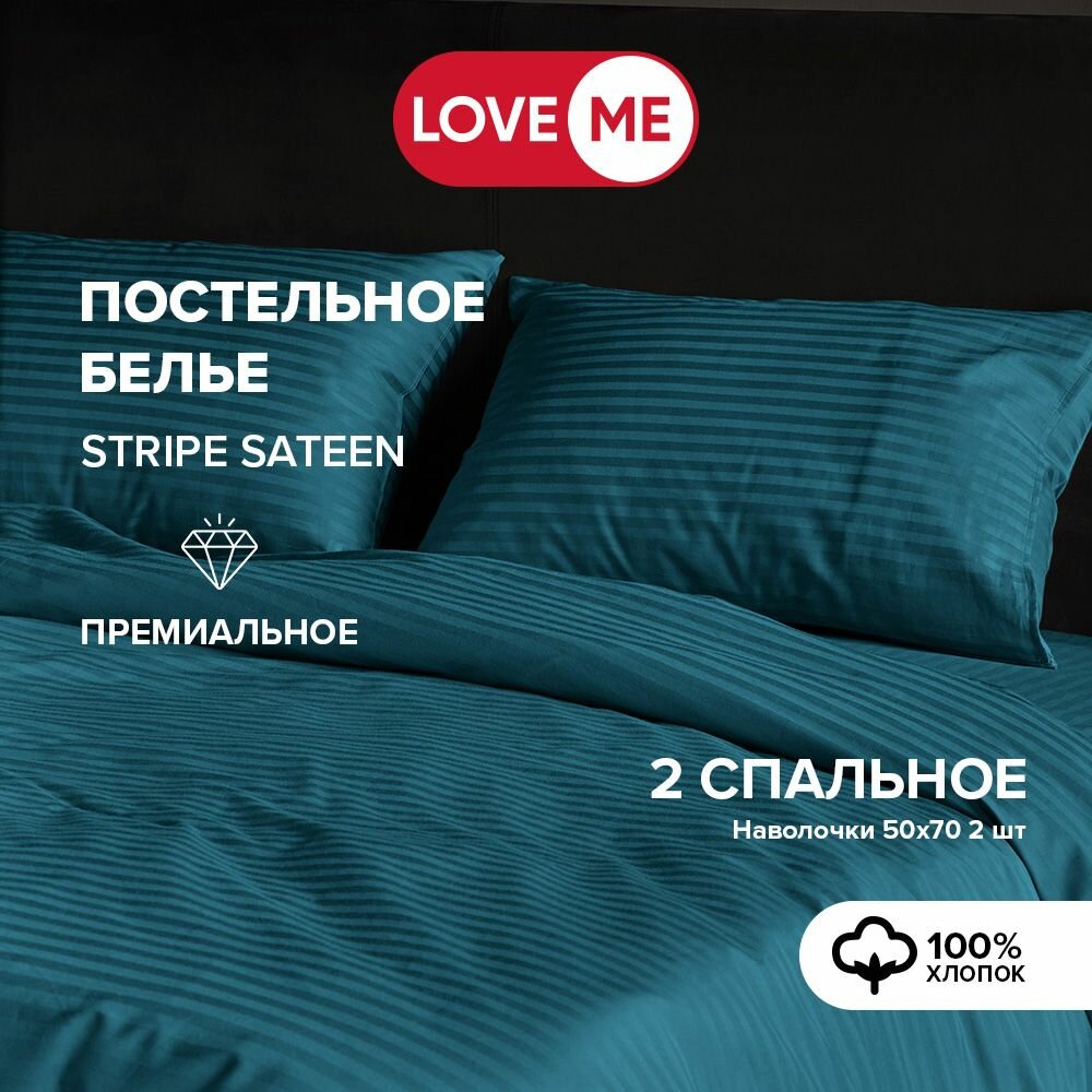 Постельное белье 2 спальное LoveME, наволочки 50х70, страйп-сатин, хлопок 100%