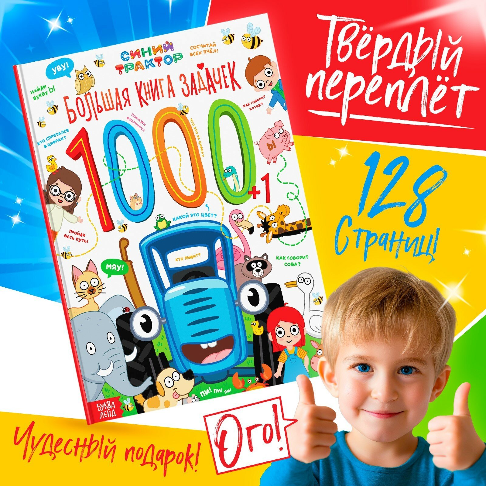 Большая книга задачек в твёрдом переплёте, 128 стр, Синий трактор, 10622208