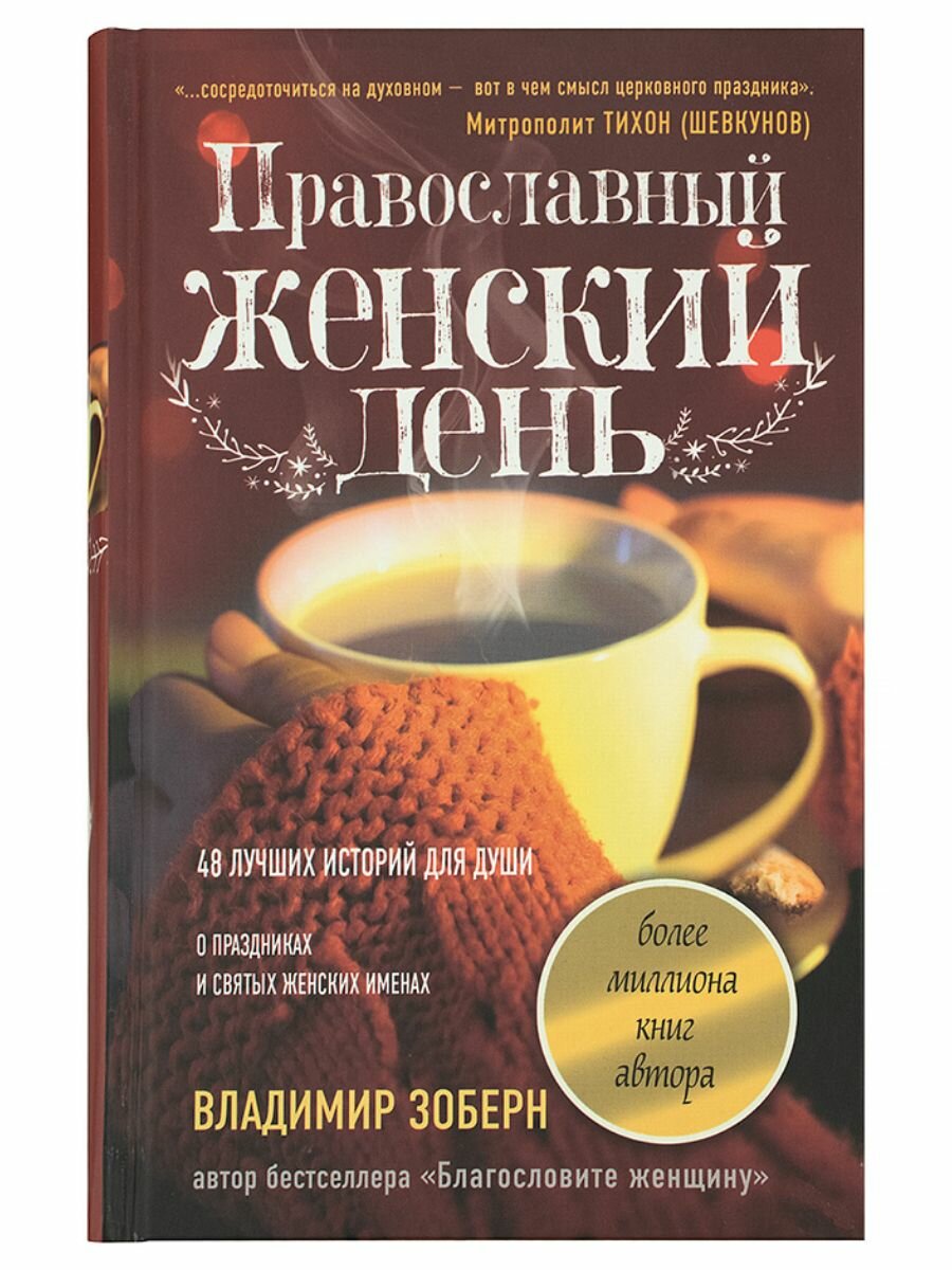 Православный женский день. 48 лучших историй для души. О праздниках и святых женских именах. Владимир Зоберн