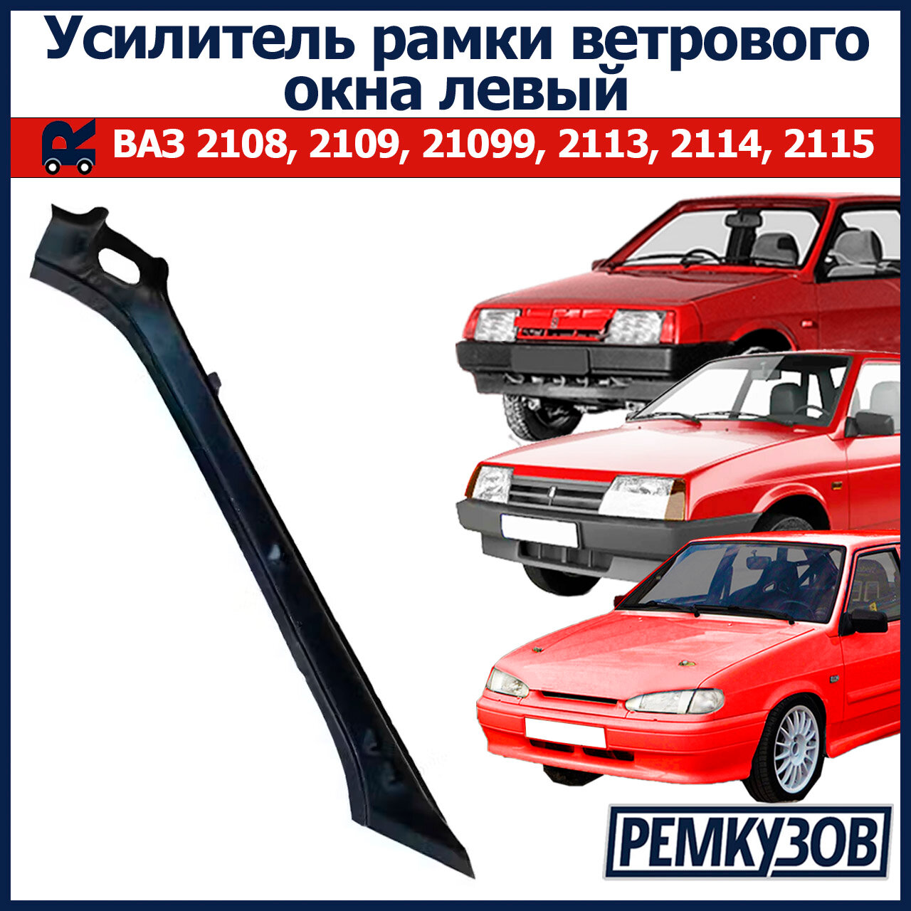 Усилитель рамки ветрового окна - стойки левый (внутренний) ВАЗ 2108-21099, 2113, 2114, 2115