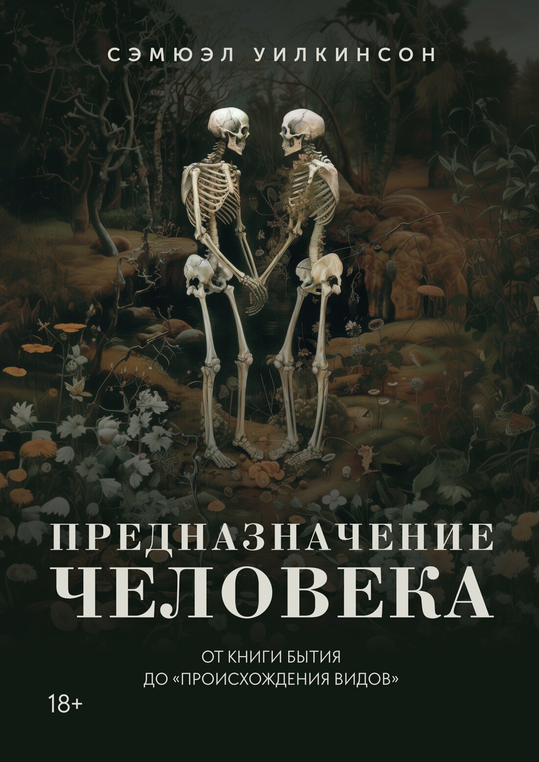 Предназначение человека: От Книги Бытия до «Происхождения видов» / Уилкинсон С.