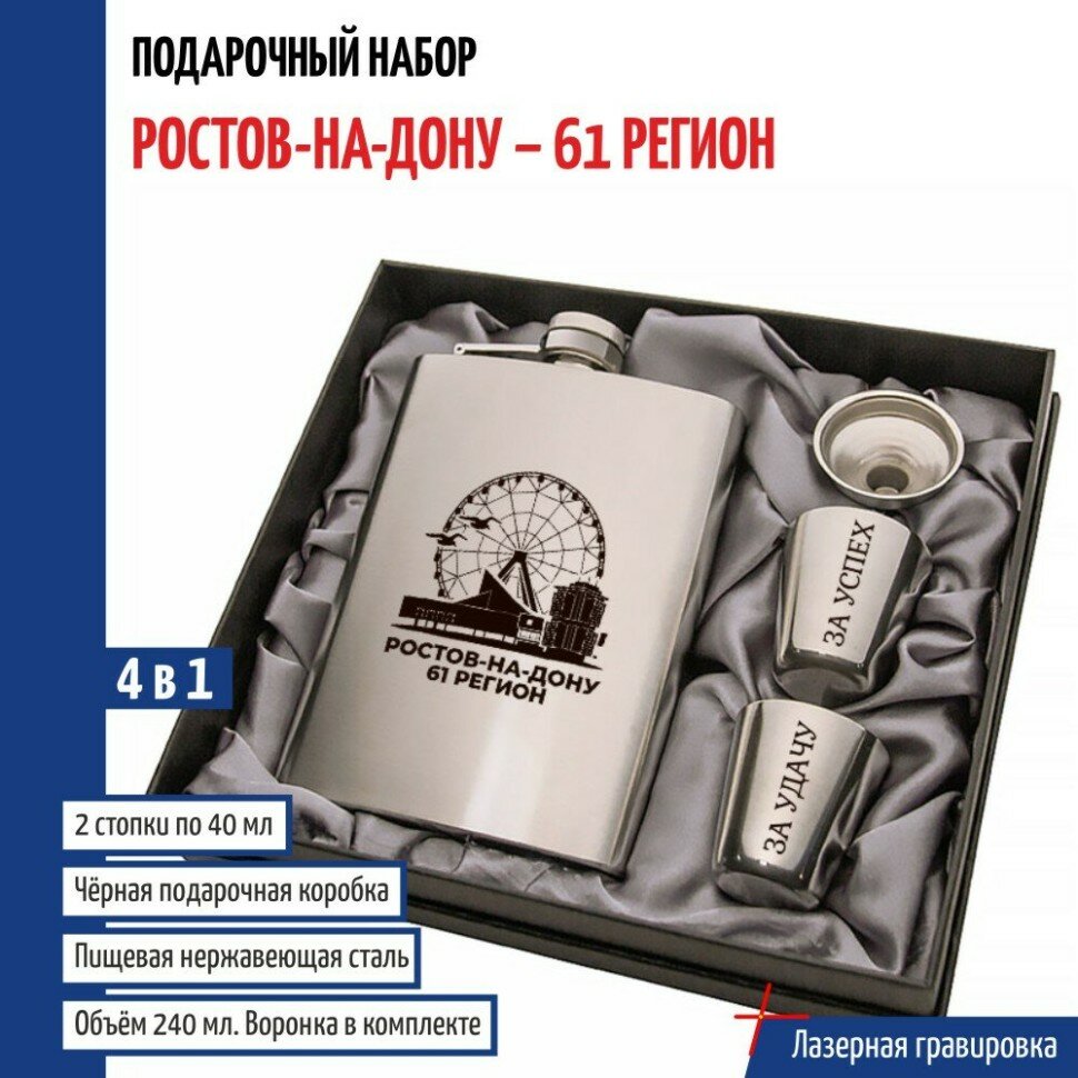Набор "Ростов-на-Дону - 61 регион" (фляжка, стопки, воронка)