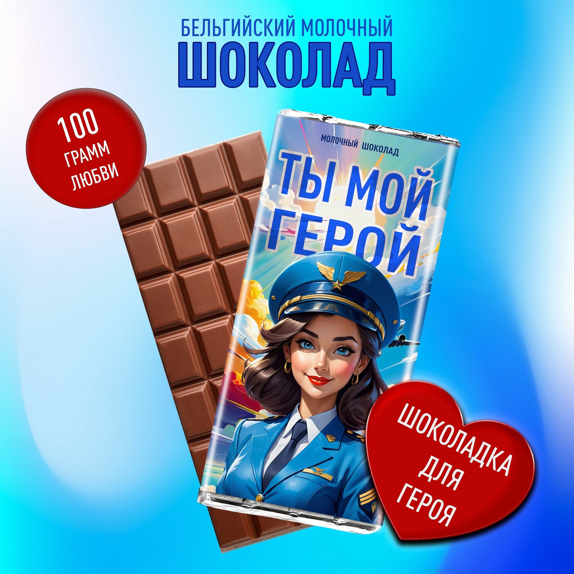 Плиточный шоколад "Ты мой Герой"