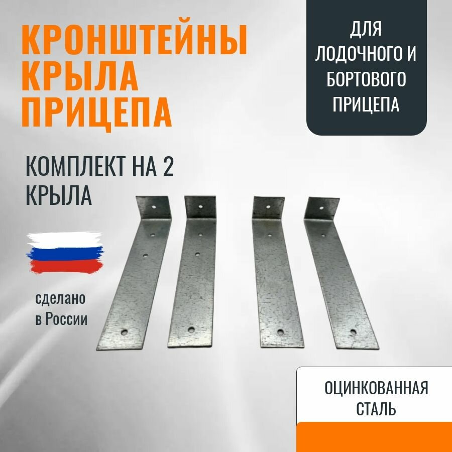 Кронштейн крепления крыла прицепа 4шт