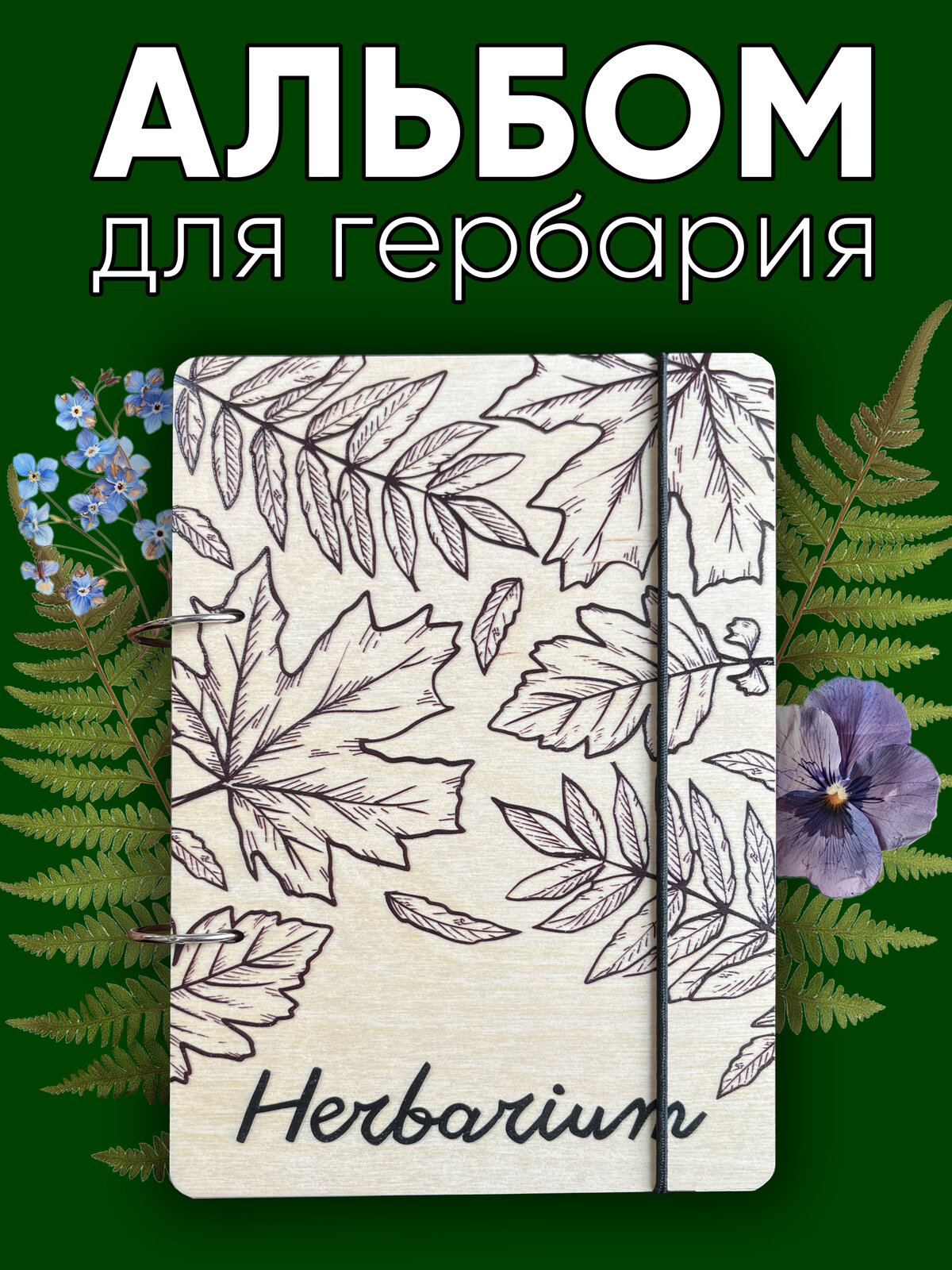 Альбом для гербария и коллекционирования трав, цветов и растений "Листопад" с калькой