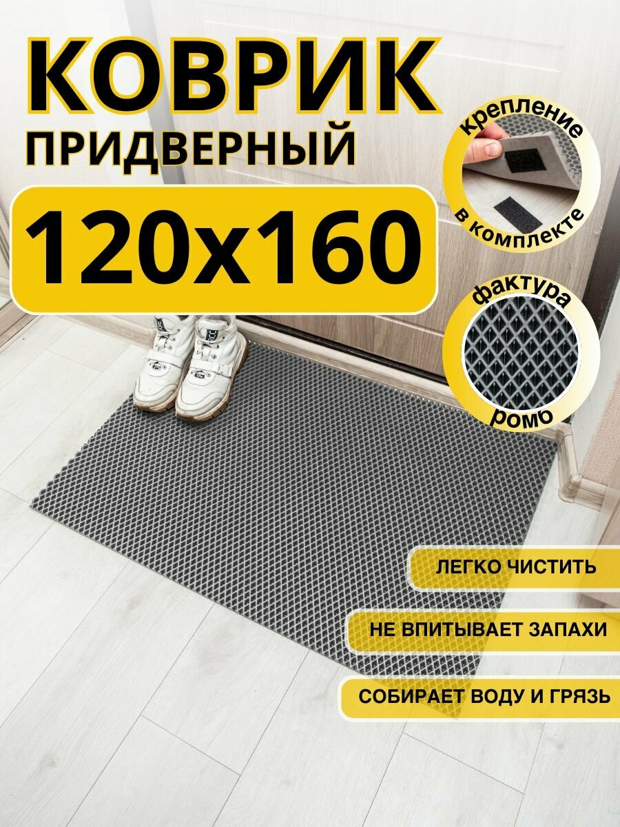Коврик придверный в прихожую эва 120х160