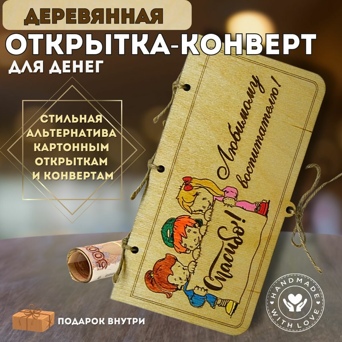 Деревянный конверт для денег "Любимому воспитателю!"