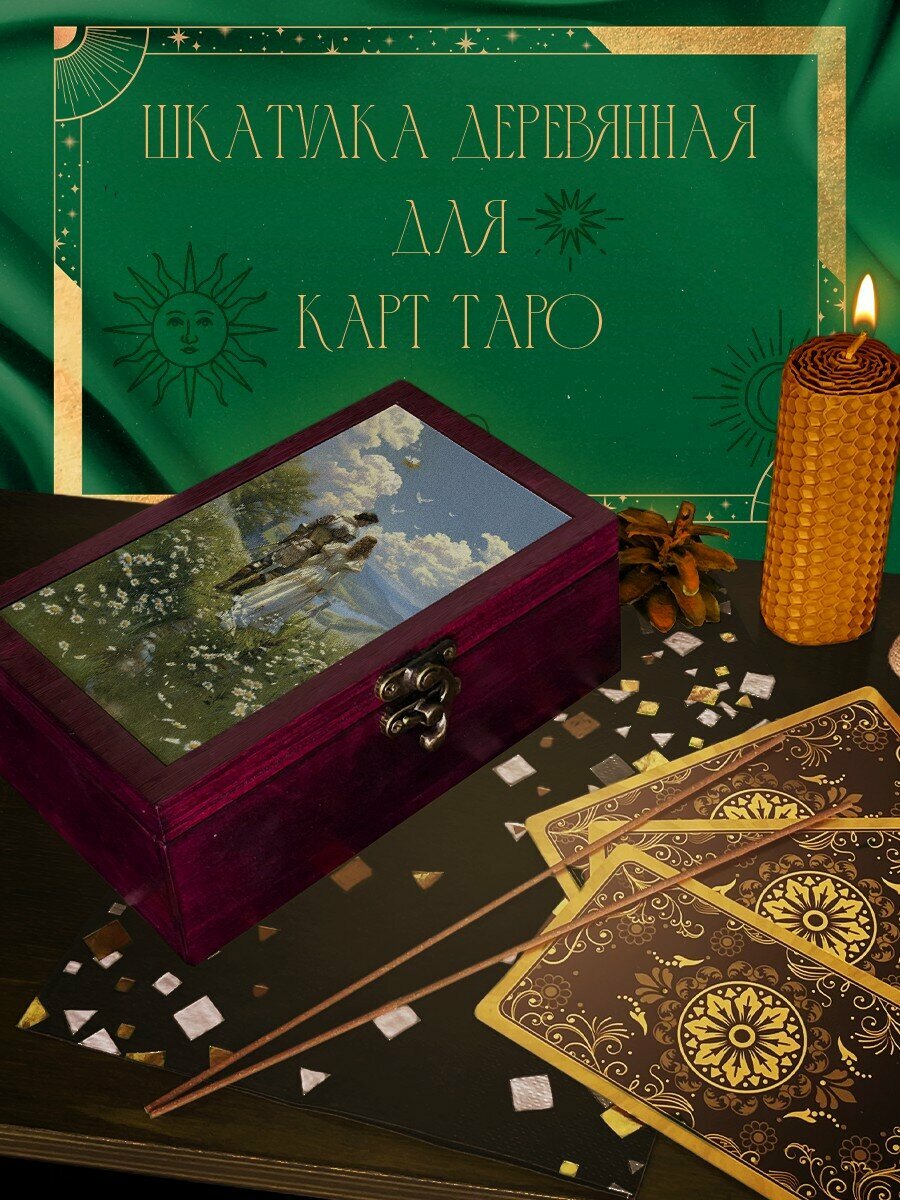 Шкатулка вишня для хранения карт Таро и аксессуаров 16x10x6 см средневековье фэнтези (рыцарь, принцесса, эстетика, любовь, природа) - 544