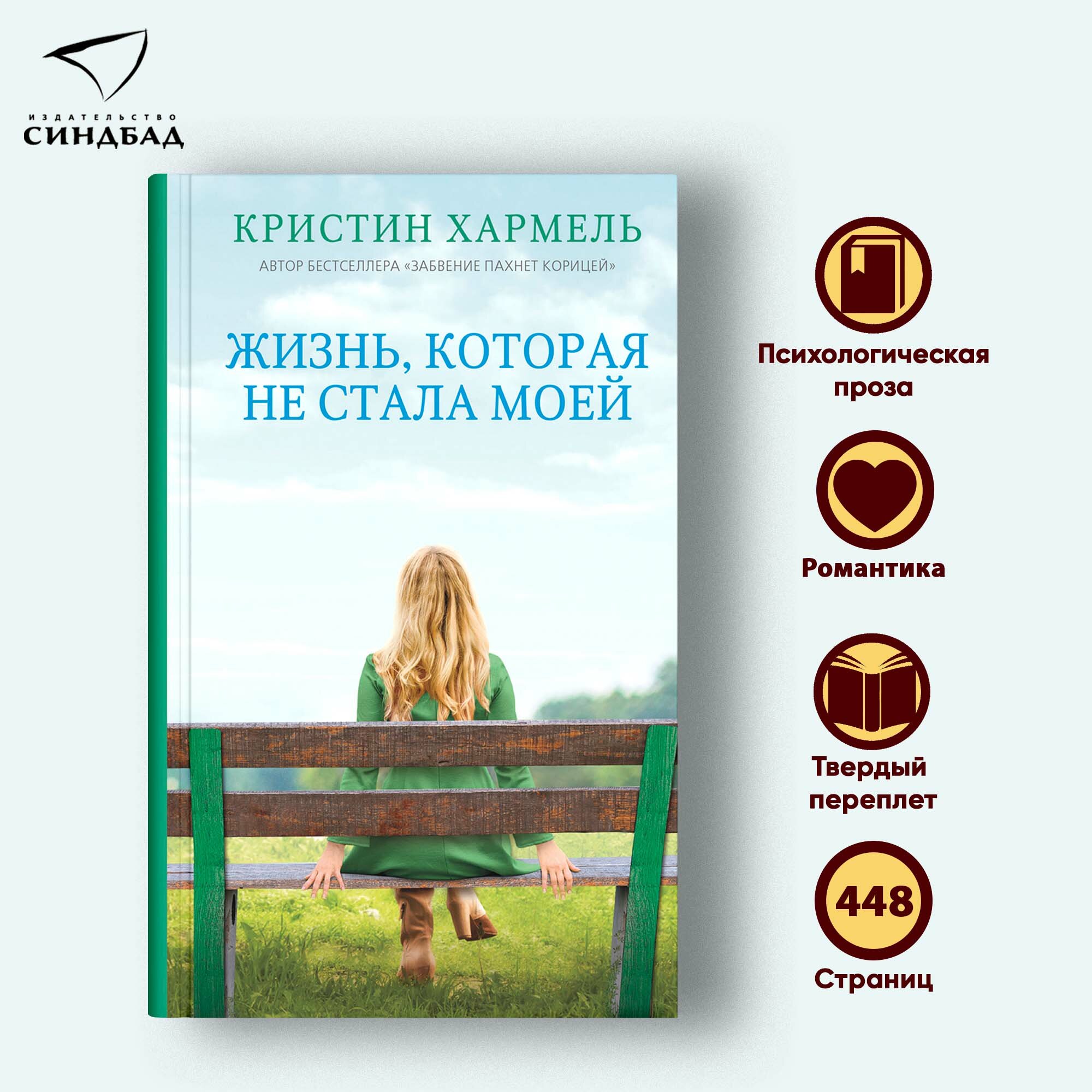 Книга Жизнь, которая не стала моей. Кристин Хармель. Синдбад. Твердый переплет