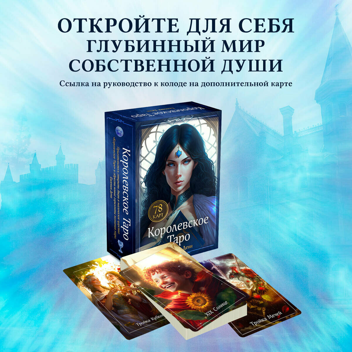 Дени Е. Королевское Таро. 78 карт (руководство по QR-коду)